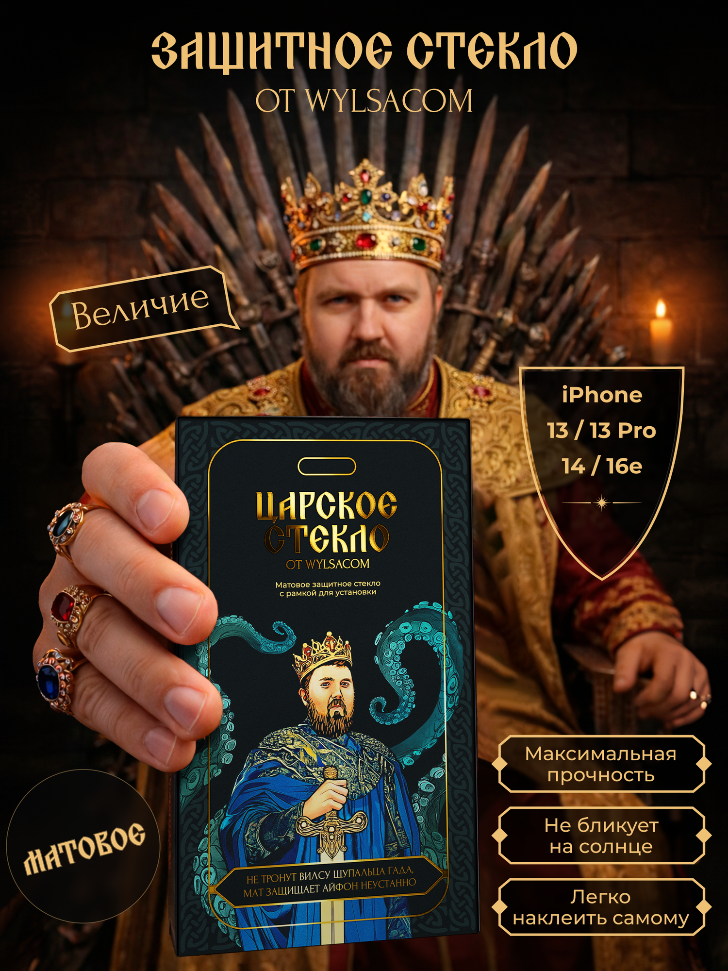 Защитное стекло Царское стекло от Wylsacom для iPhone 13 / 13 Pro / 14 / 16e / 17e, с аппликатором для лёгкой установки, матовое