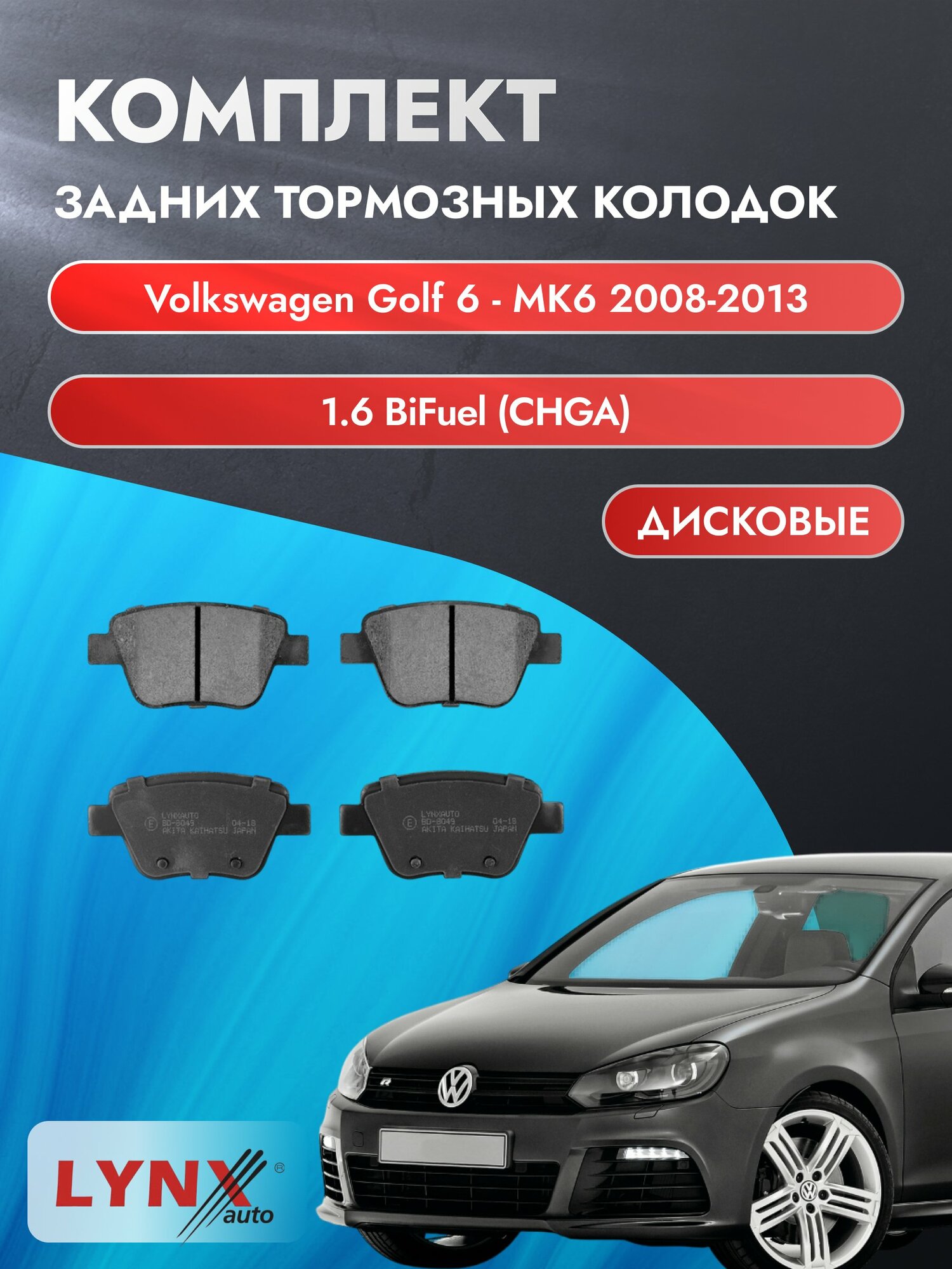 Комплект задних дисковых тормозных колодок на Volkswagen Golf 6 - MK6 2008-2013г. /1.6 BiFuel (BGU) ВD-8049 /Фольксваген