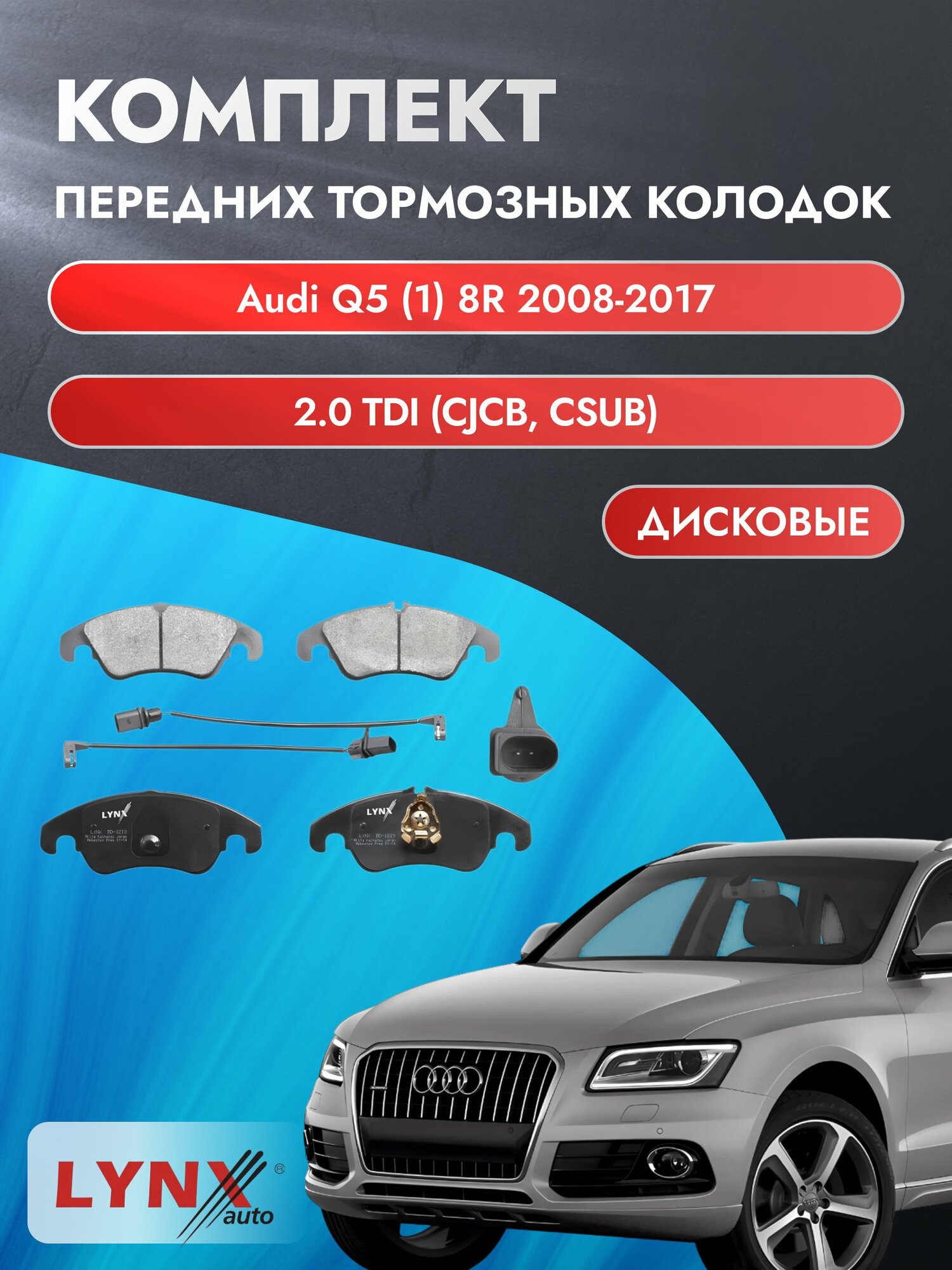 Комплект передних дисковых тормозных колодок на Audi Q5 (1) 8R 2008-2017г. /2.0 TDI (CJCA) ВD-1219 /Ауди Ку5 /LYNXauto