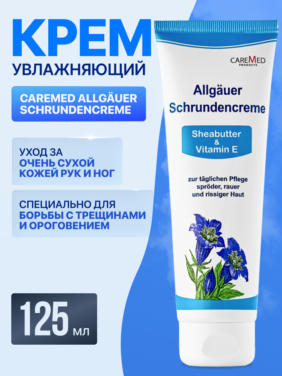 Крем увлажняющий для ног/CareMed Allgauer Schrundencreme 125 мл