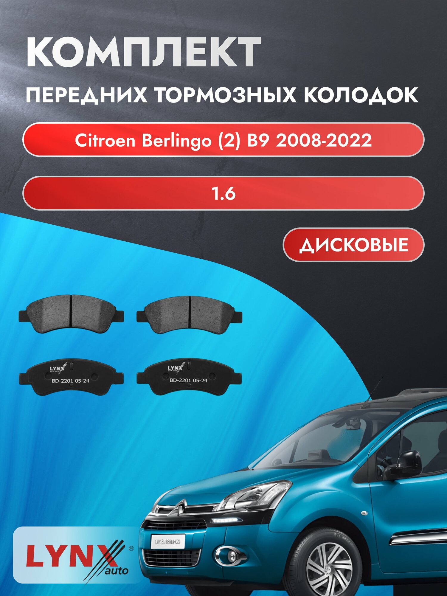 Комплект передних колодок на Citroen Berlingo (2) B9 2008-2022г. / 1.6 (5FK(EP6CB)) ВD-2201 / Ситроен Берлинго
