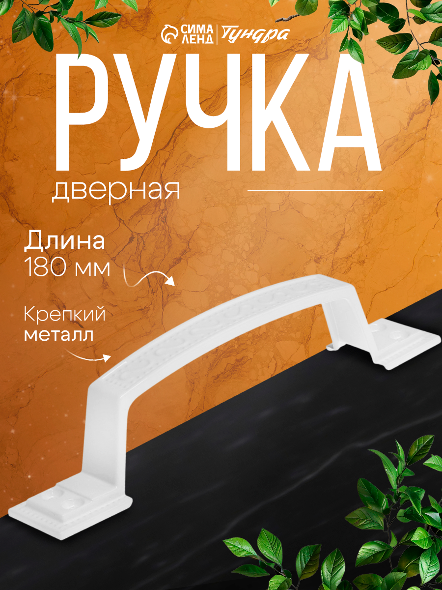 Дверная ручка "Тундра", металл, универсальный дизайн, белый цвет