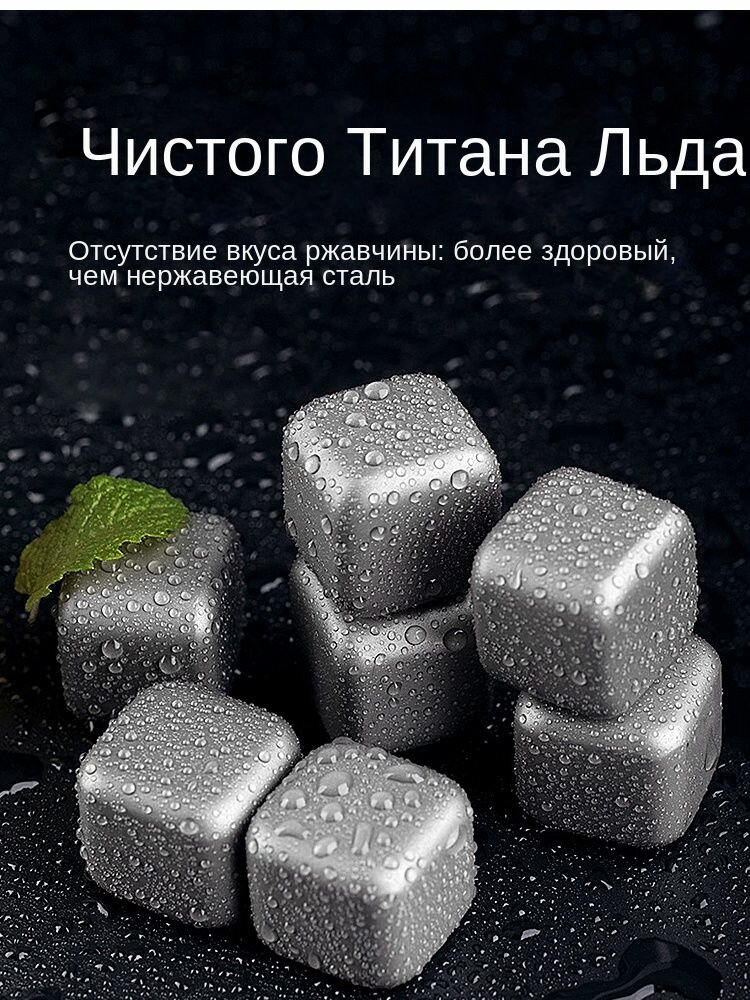 Титановые льдинки Камни для виски многоразовые кубики для охлаждения напитков 99.8% титан, долговечный, антибактериальный быстро охлаждает