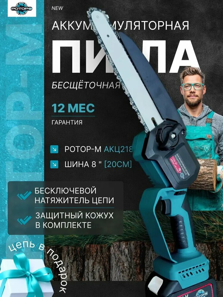 Аккумуляторная цепная пила Ротор АКЦ218 8 дюймов