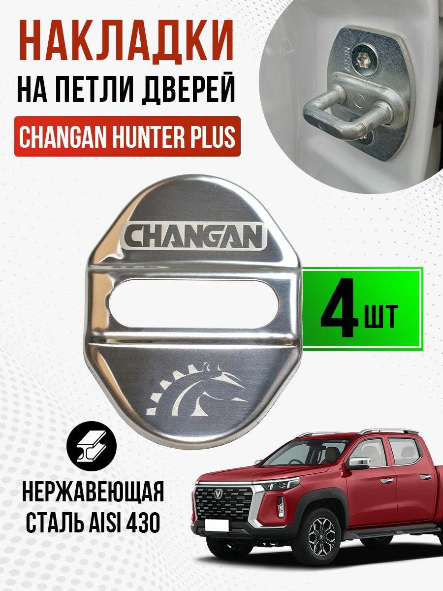 Защитные накладки на петли замков дверей Чанган Хантер Плюс / Changan Hunter Plus (2023-н. в.)