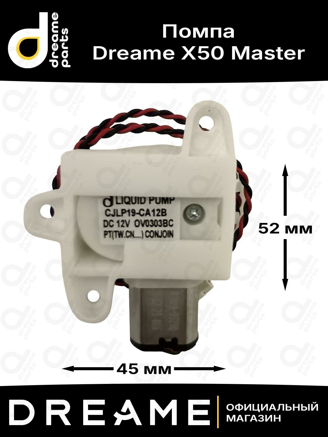 Помпа для Dreame X50 Master (Liquid Pump) — фото 1