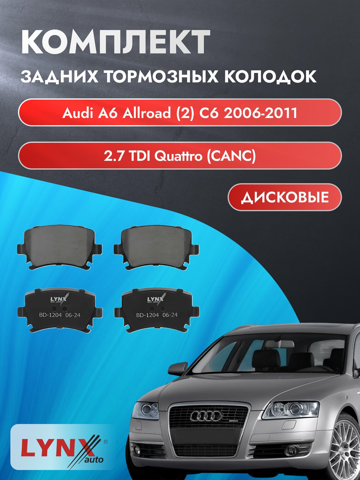 Комплект задних дисковых тормозных колодок на Audi A6 Allroad (2) C6 2006-2011г. / 2.7 (BPP) ВD-1204 / Ауди А6 Аллроад