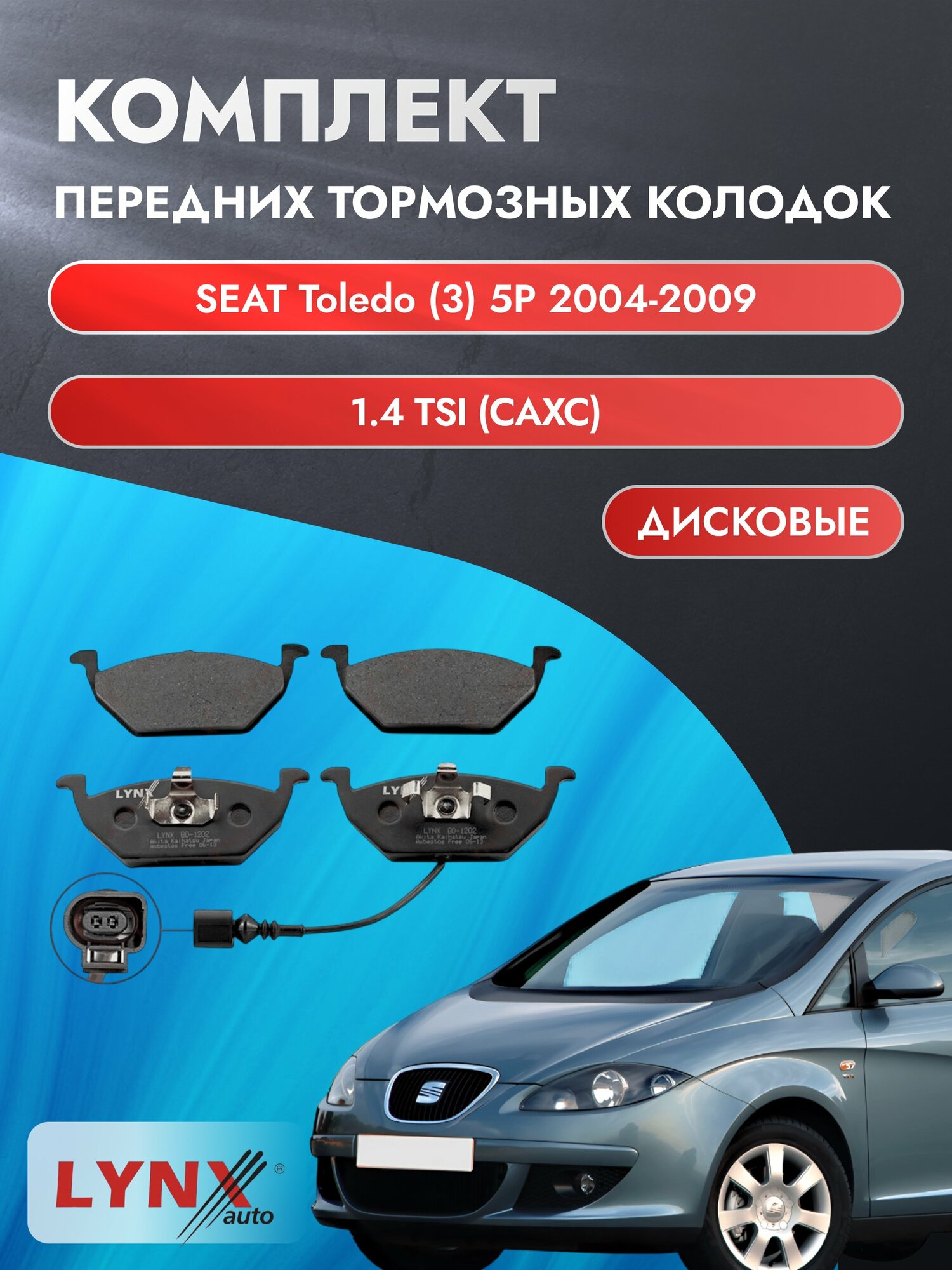 Комплект передних дисковых тормозных колодок на SEAT Toledo (3) 5Р 2004-2009г. / 1.4 TSI (CAXC) ВD-1202 / Сеат Толедо