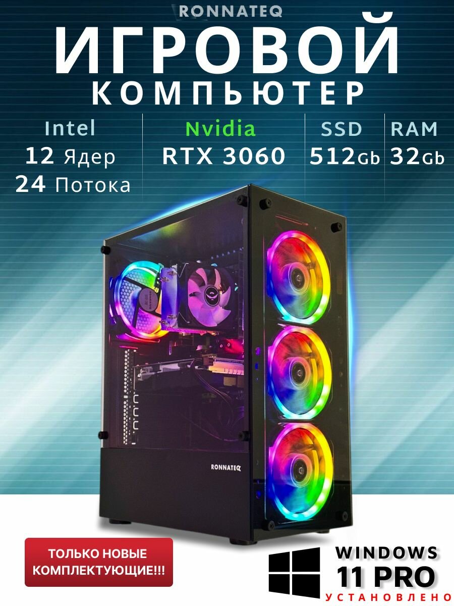 Игровой компьютер Ronnateq Game A, Intel Xeon E5 2673v3, 32 Gb RAM, RTX 3060 12Gb, NvME SSD 512Gb, Windows 11 Pro
