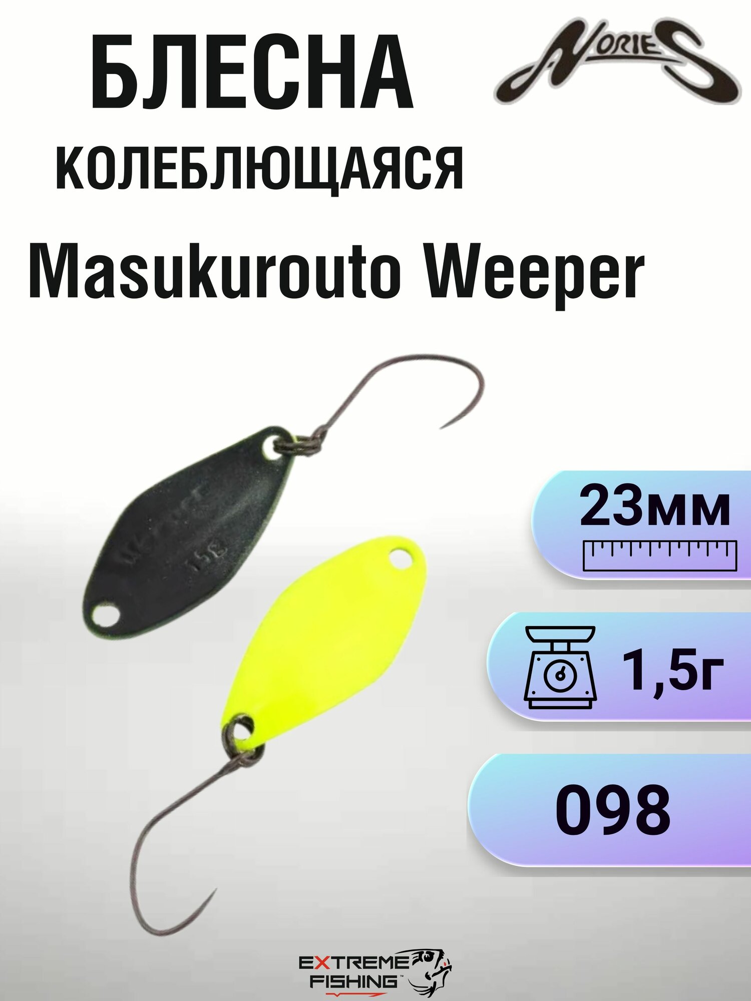 Блесна Nories Masukurouto Weeper, 1,5г, #098