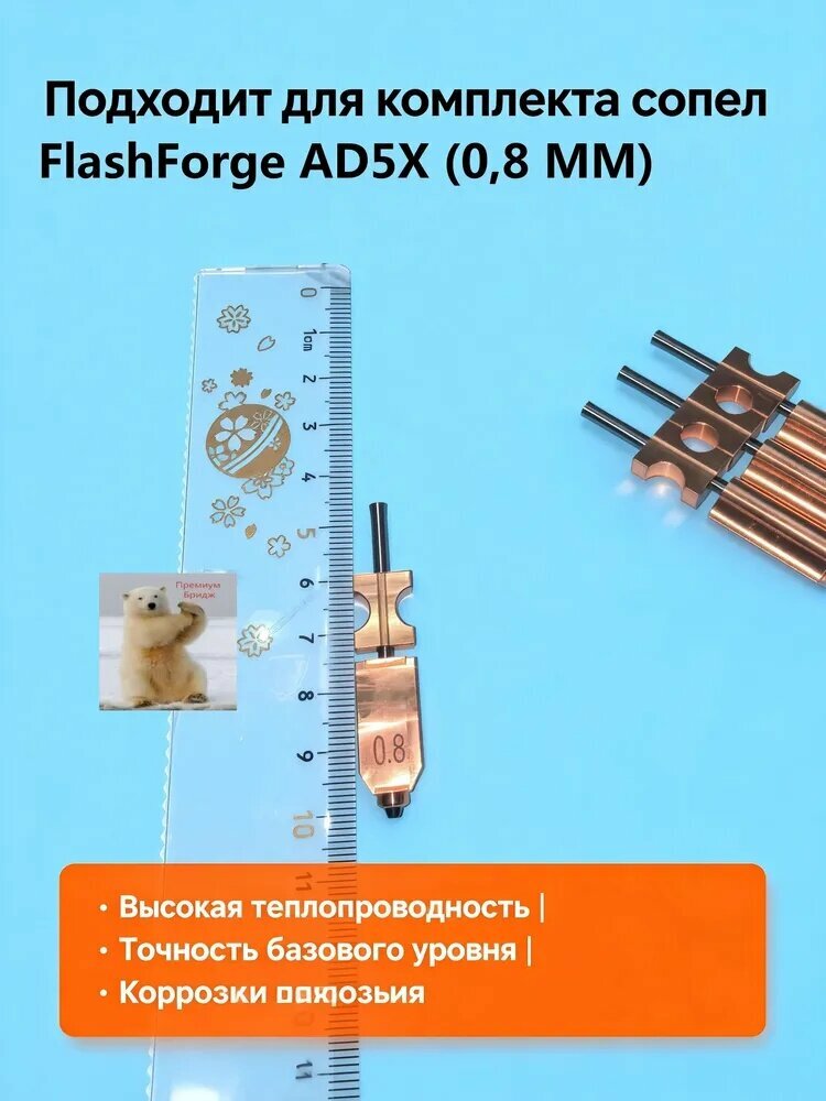 Комплект насадок для быстросъемного экструдера Flashforge AD5X с насадкой 0,8 мм