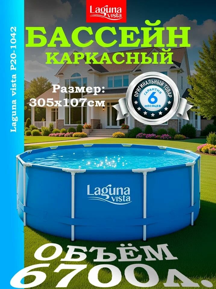 Бассейн каркасный Р20-1042 (305х106см) Laguna vista Бассейн каркасный