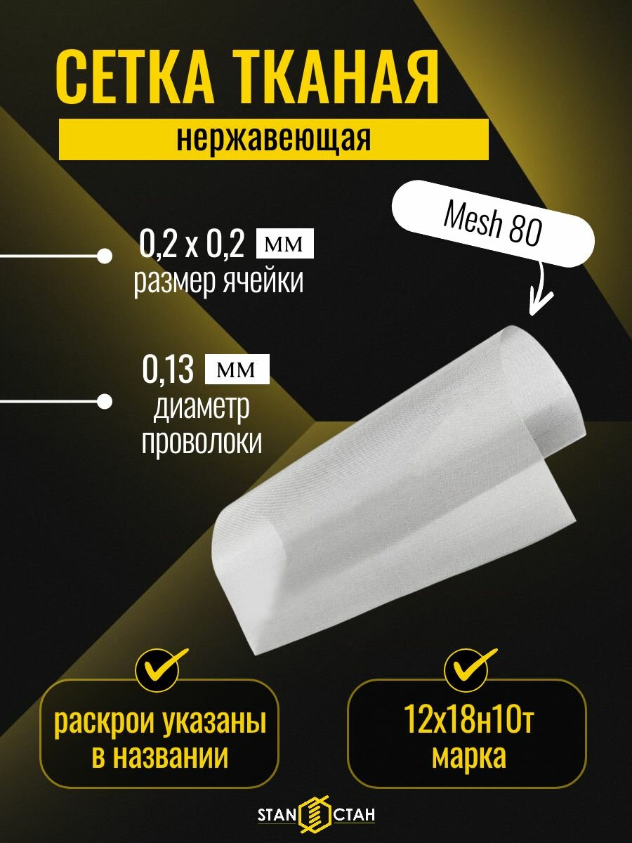 Сетка нержавеющая фильтровая Mesh80, ячейка 0,2мм, проволока 0,13 мм, отрез 250x250 мм, сталь 12Х18Н10