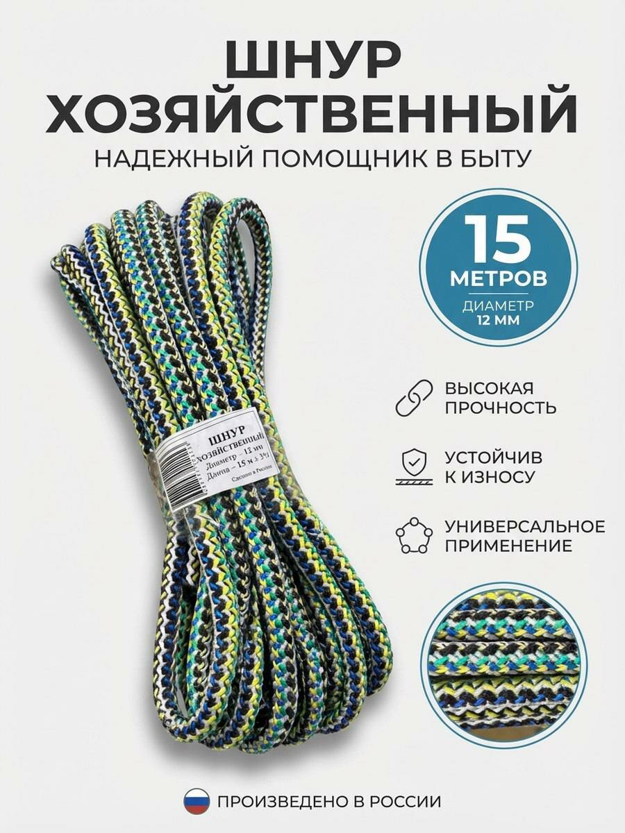 Шнур хозяйственный, полипропиленовый, 12 мм, 15 метров