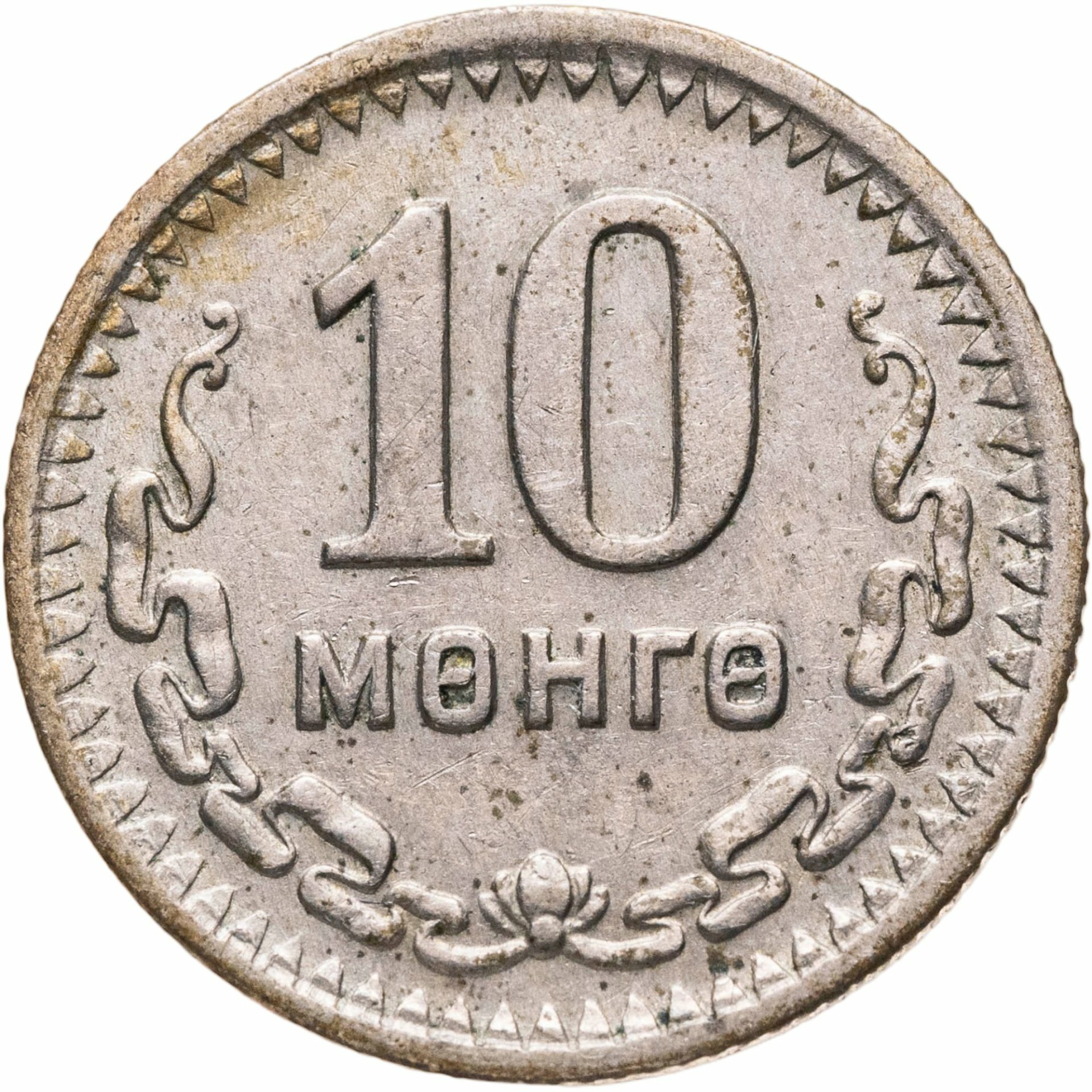 Монголия 10 мунгу 1945, Мельхиор медь-никель, в сохранности XF