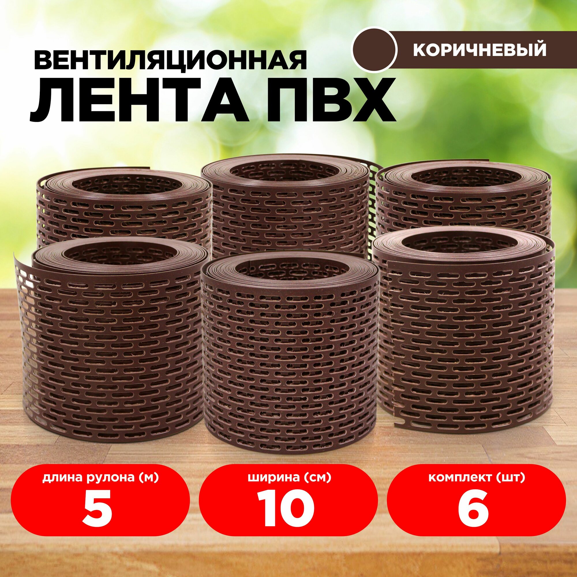 Вентиляционная карнизная лента. Комплект из 6 штук. ПВХ 100мм х 5 м. п.(коричневая)
