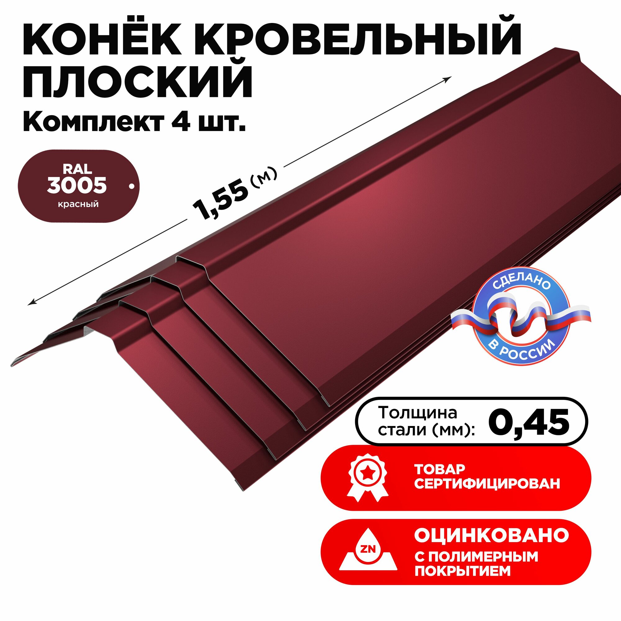 Конек плоский металлический 120мм на кровлю/ длина 1550мм, цвет 3005, комплект 4шт.