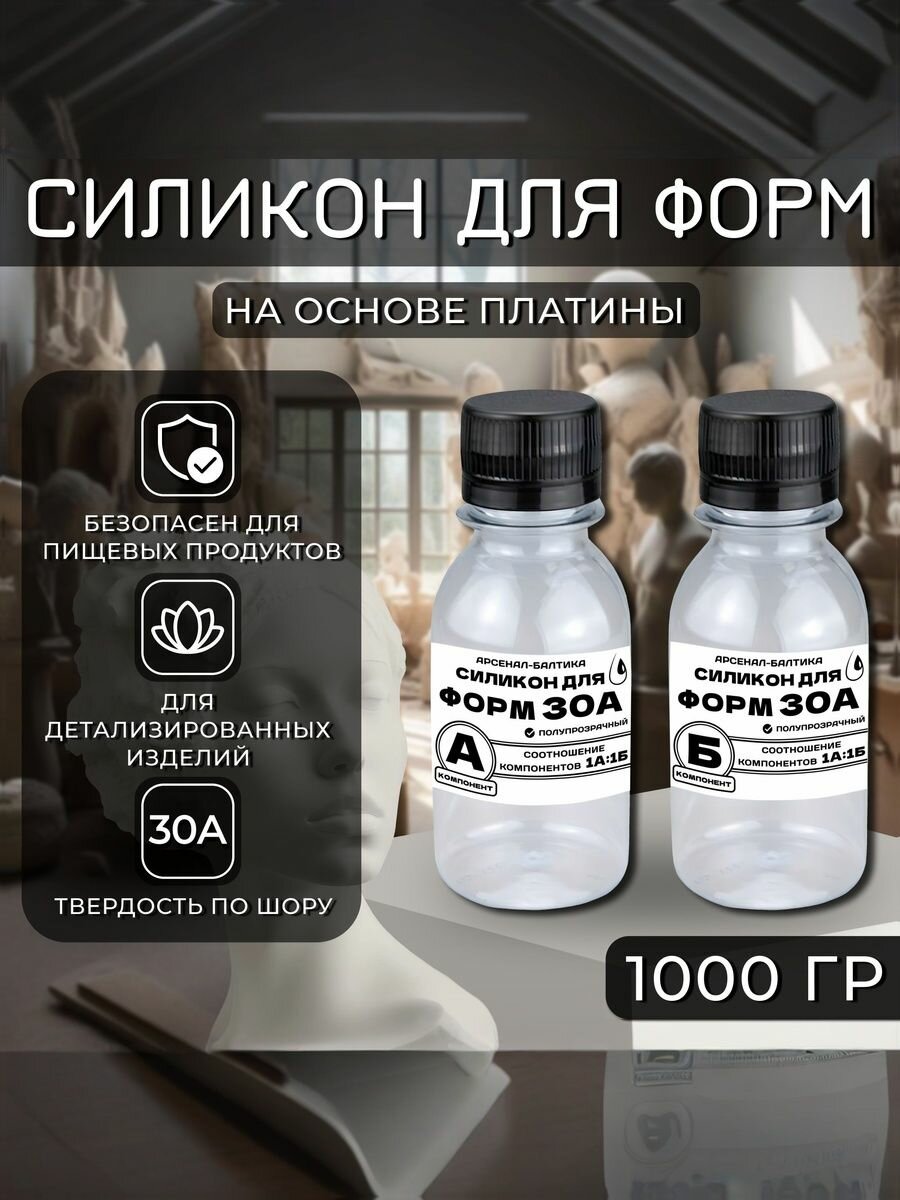 Силикон для заливки форм и молдов пищевой на основе платины 30А (1кг)