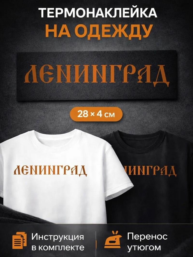 Термонаклейка на одежду Ленинград 28 4 см DTF трансфер для футболки и худи, длинный переводной принт на ткань, термотрансфер утюгом