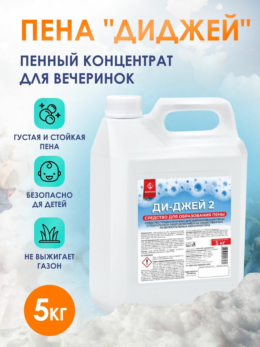 Пенный концентрат для вечеринок Ди-Джей 5 л Жидкость для генератора пены, для пенных пушек и пеногенераторов, Вы смотрели