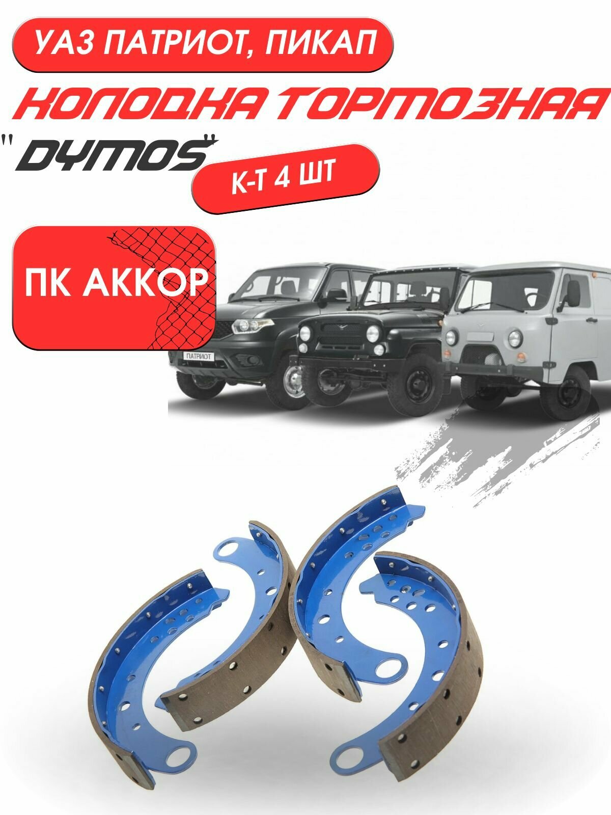 Колодка тормозная задняя УАЗ Патриот/Пикап с РК "DYMOS" (4шт) без рычагов