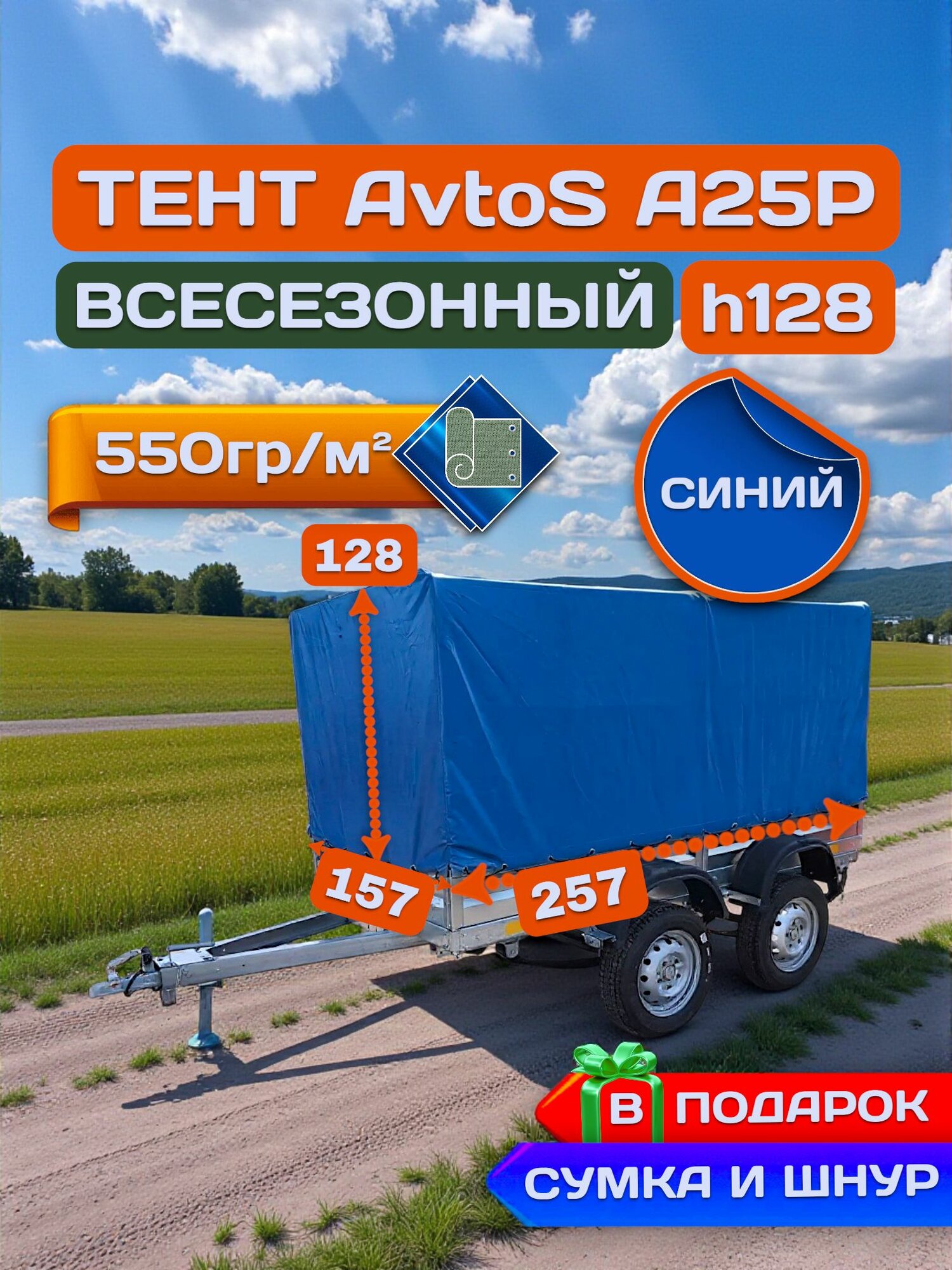 Тент на прицеп AvtoS (АвтоС) А25Р (257х157х128см), Синий (плотность 550гр)