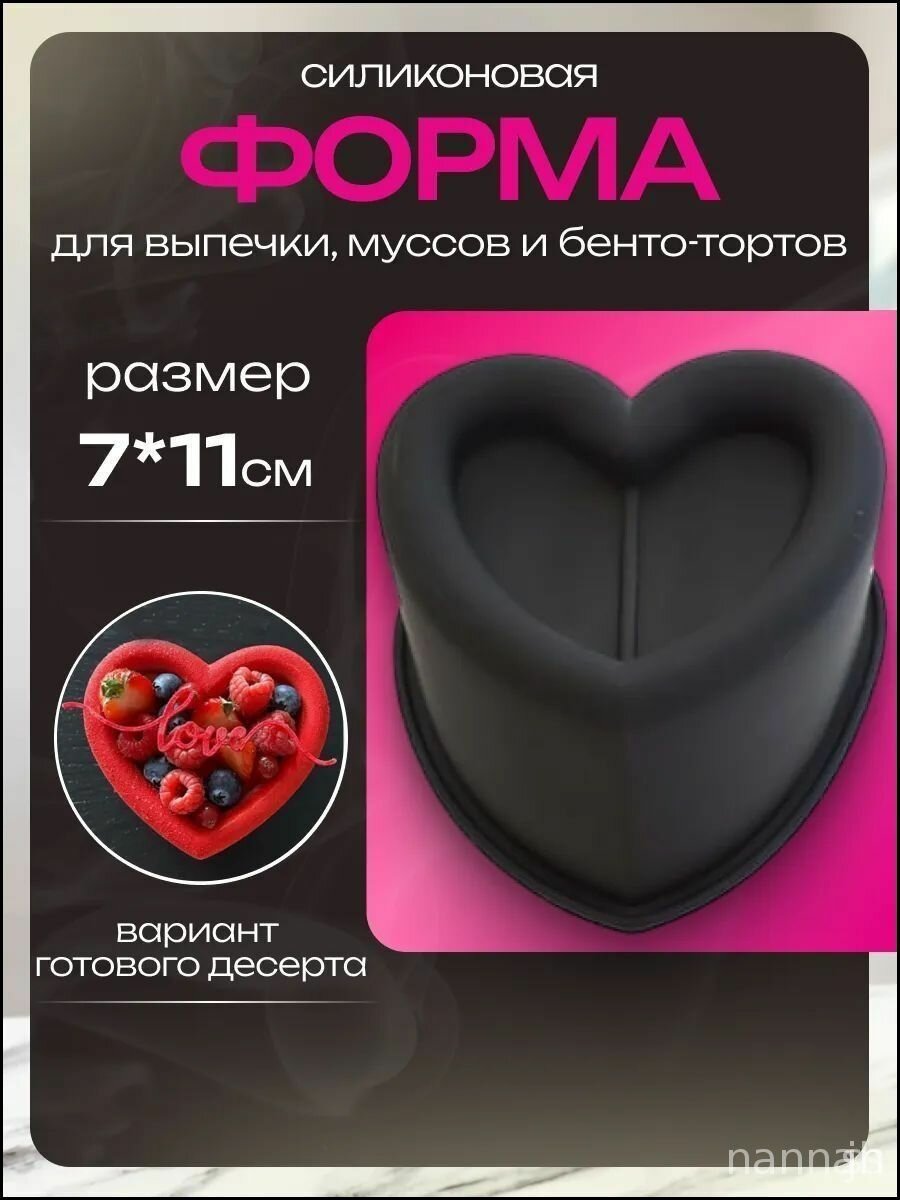 Силиконовая форма для муссовых тортов бенто сердце