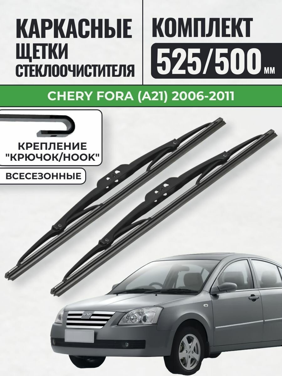 525 500 Щетки каркасные Chery Fora (A21) 2006-2011 / KurumaKit Дворники стеклоочистителя Чери Фора