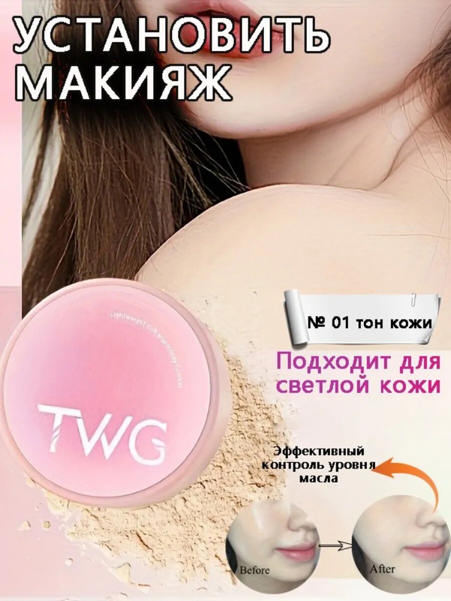 Легкая И Нежная Пудра-туман Для Нанесения Макияжа, 6 Г
