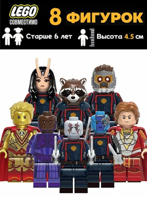 Минифигурки Супергерои Марвел Стражи Галактики