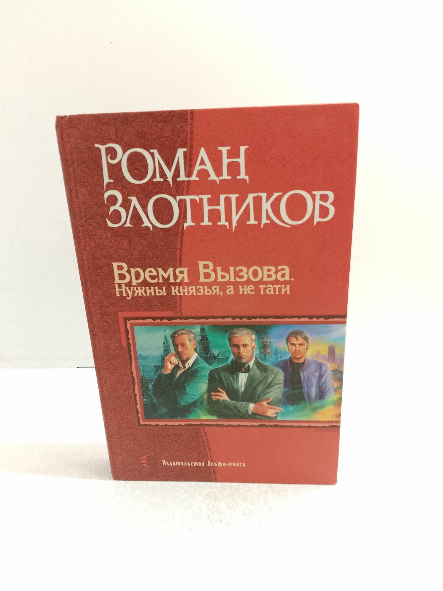 Время Вызова. Нужны князья, а не тати