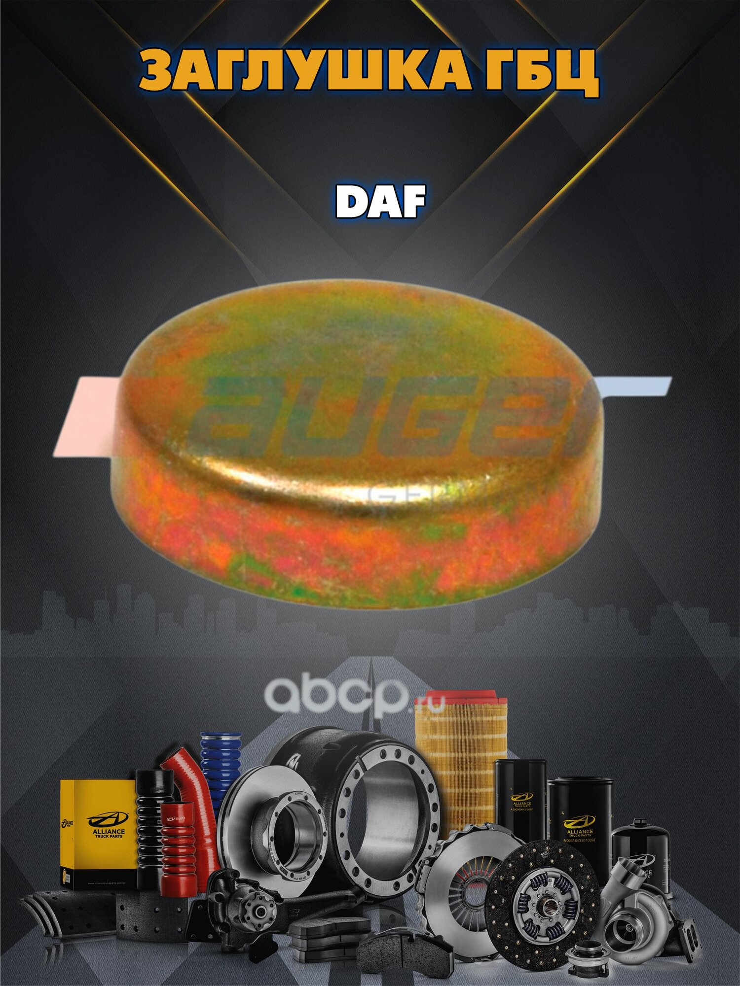 Заглушка гбц (м) d 45 DAF; ОЕМ 0267438 auger