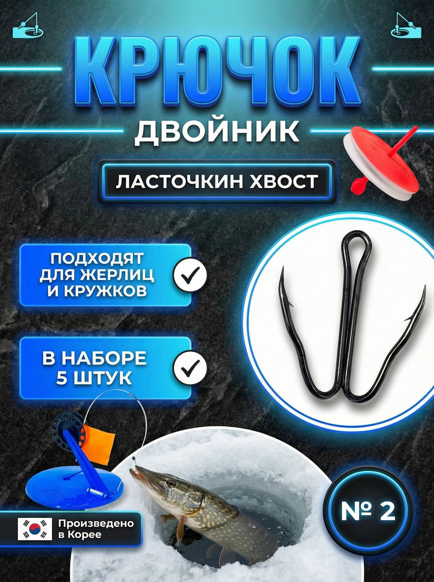 Двойник рыболовный щучий Ласточкин хвост для жерлиц и кружков №2 5 штук