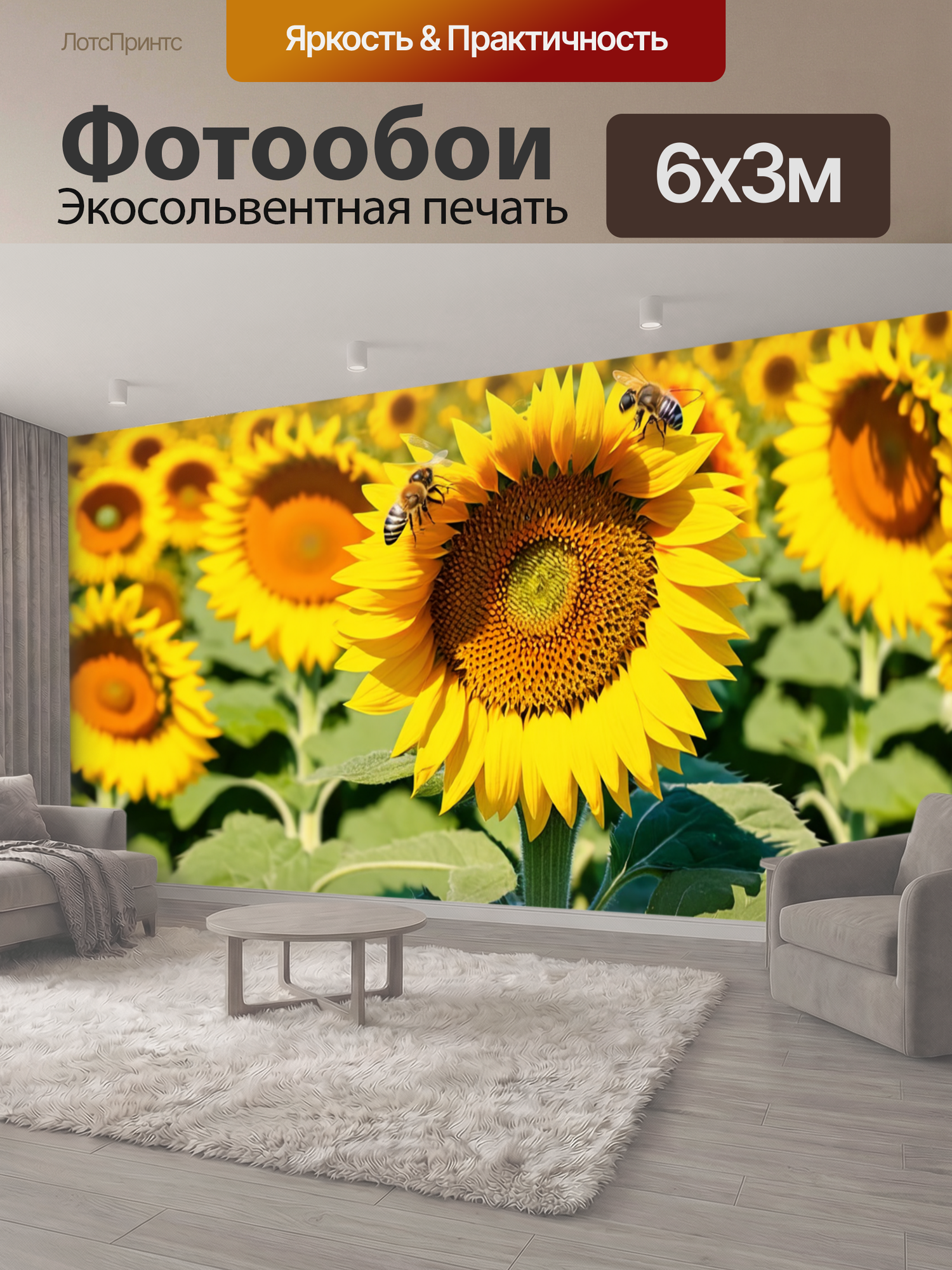 Фотообои "Поле подсолнухов с пчёлами" 600x300 см. экосольвентная печать