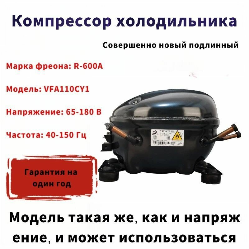 Компрессор для холодильника VFA110CY1
