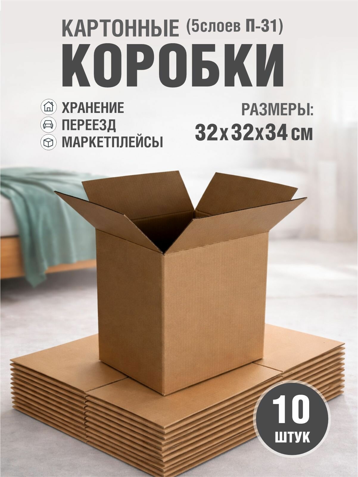 Коробки упаковочные картонные, 10 шт, 32*32*34 см