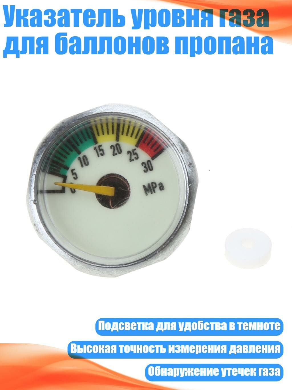 Указатель уровня газа для баллонов пропана, 30 МПа