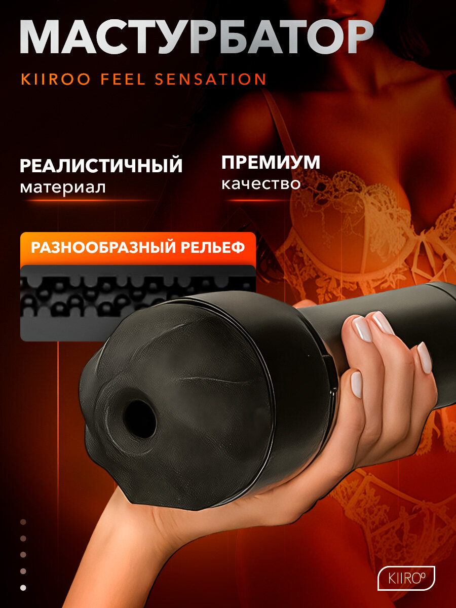Мастурбатор Kiiroo Feel Sensation с текстурированным рукавом