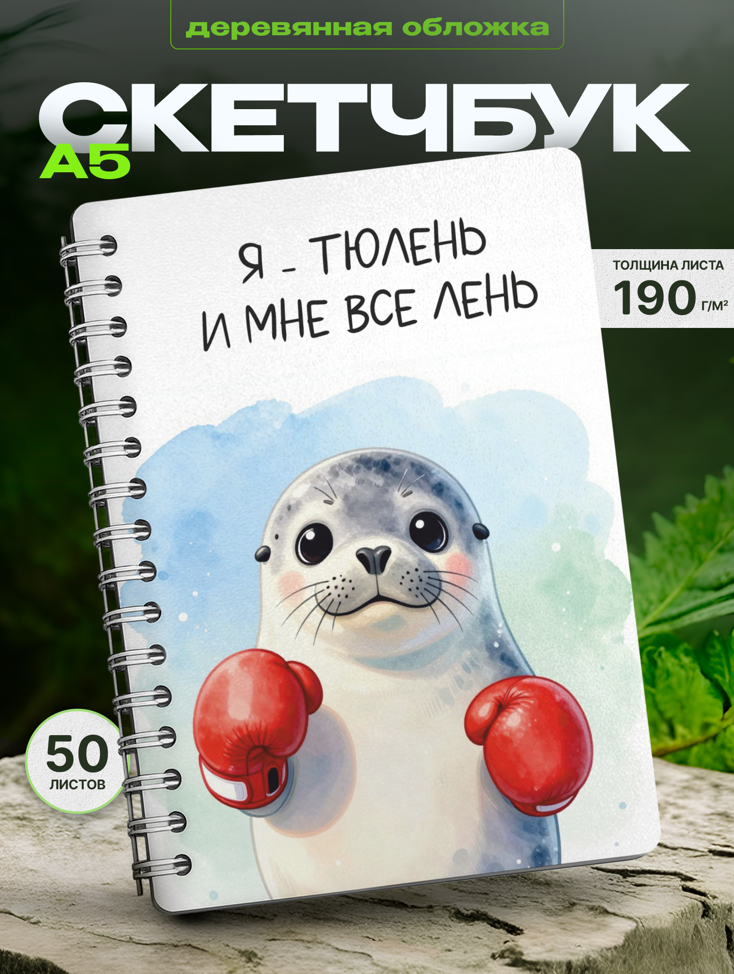 Скетчбук Wood-book "Тюлень в боксерских перчатках я тюлень и мне все лень", А5, для рисования, деревянная обложка, 50 л.