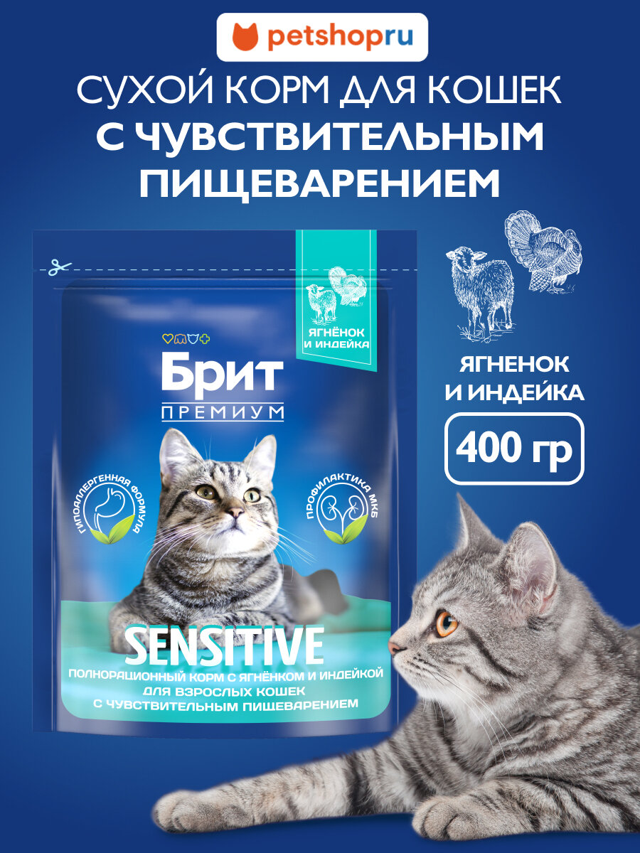 Сухой корм премиум класса с ягненком и индейкой для взрослых кошек с чувствительным пищеварением