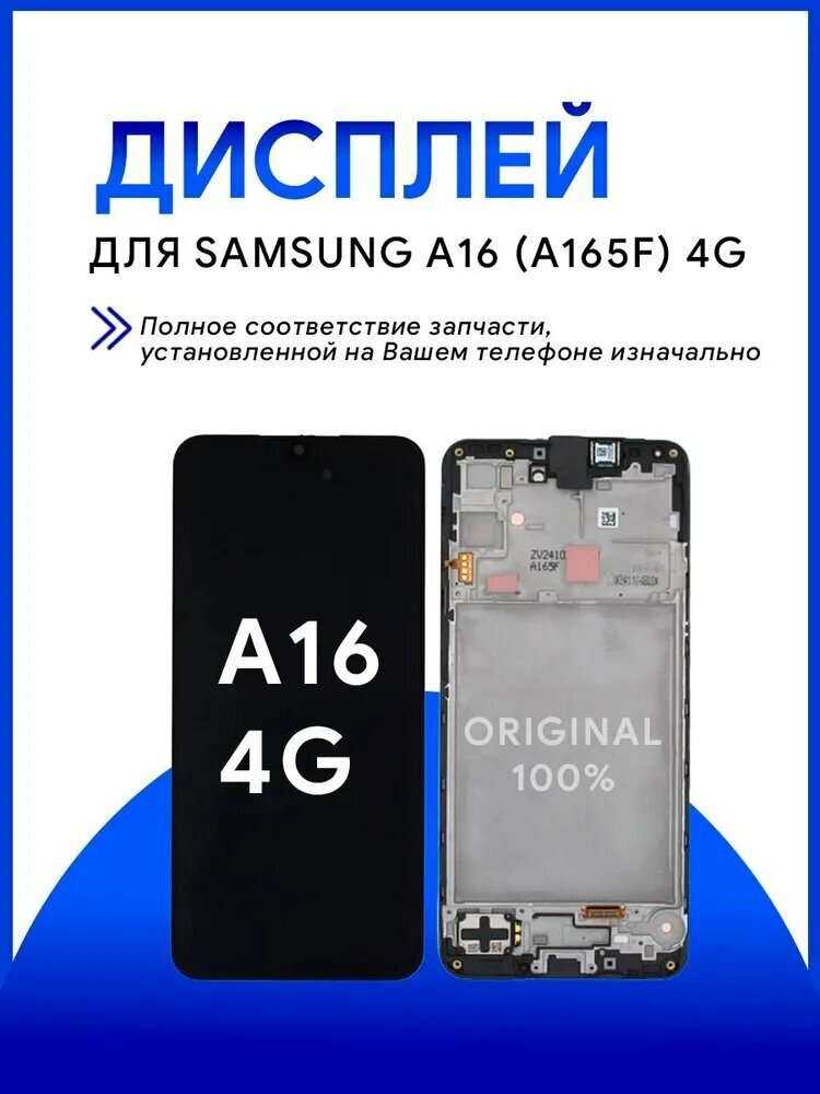 Дисплей тачскрин для Samsung Galaxy A16 4g (A165F), оргинл 100% в рамке, черный / дисплей для самсунг а16