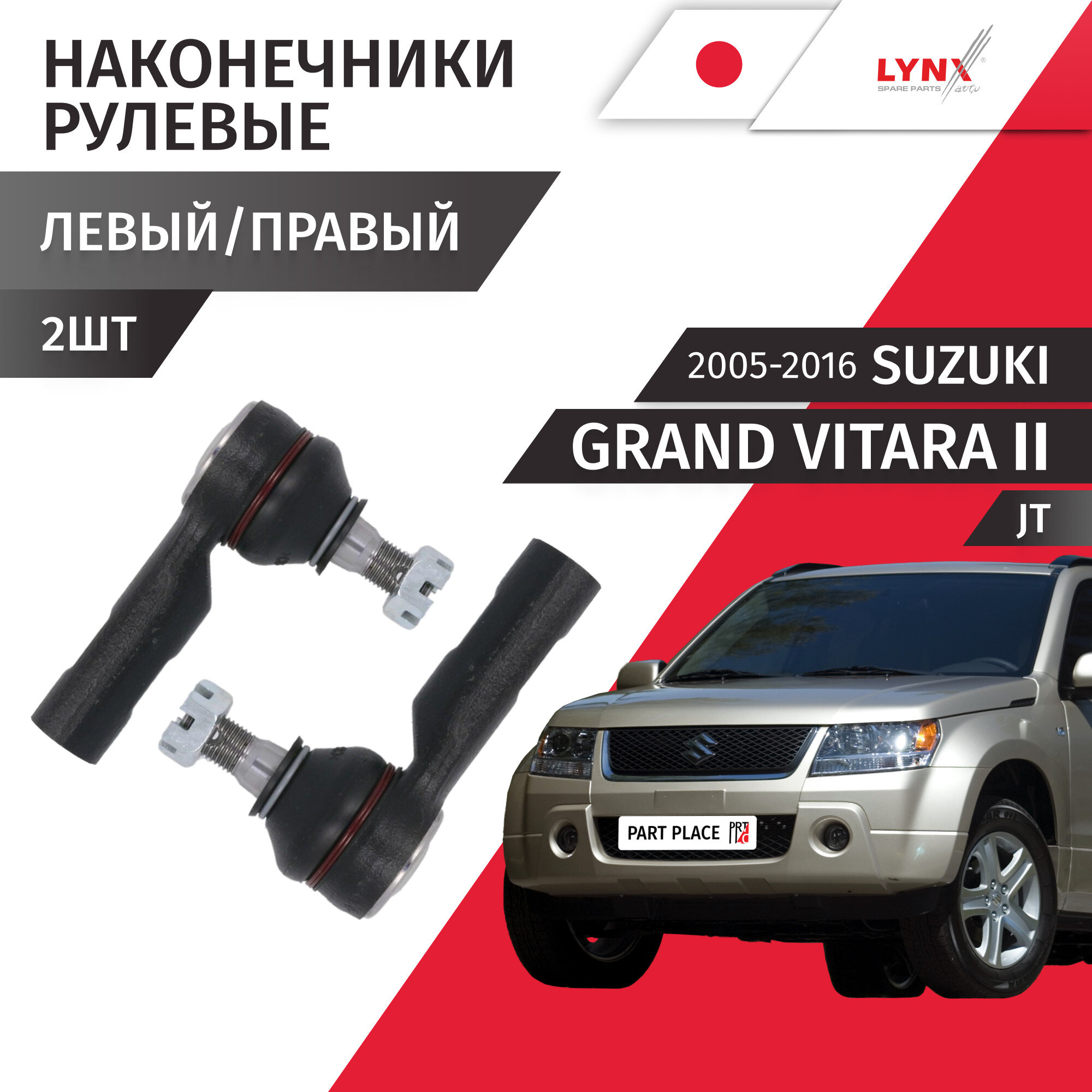 Наконечники рулевой рейки левый и правый Suzuki Grand Vitara (2) JT 2005 - 2016 Комплек 2 шт LYNXauto