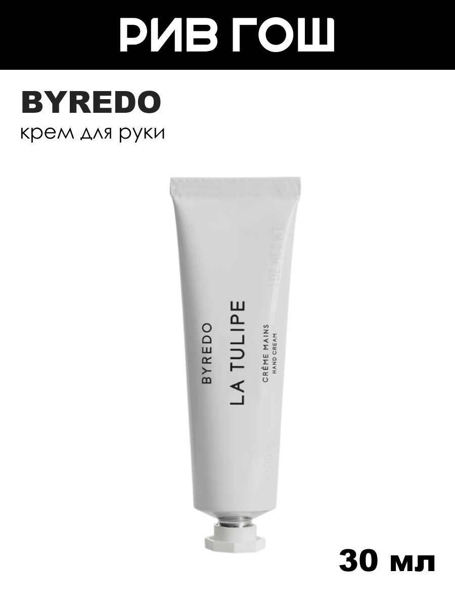 Крем для рук BYREDO "La Tulipe", увлажняющий, унисекс, аромат тюльпана, 30мл