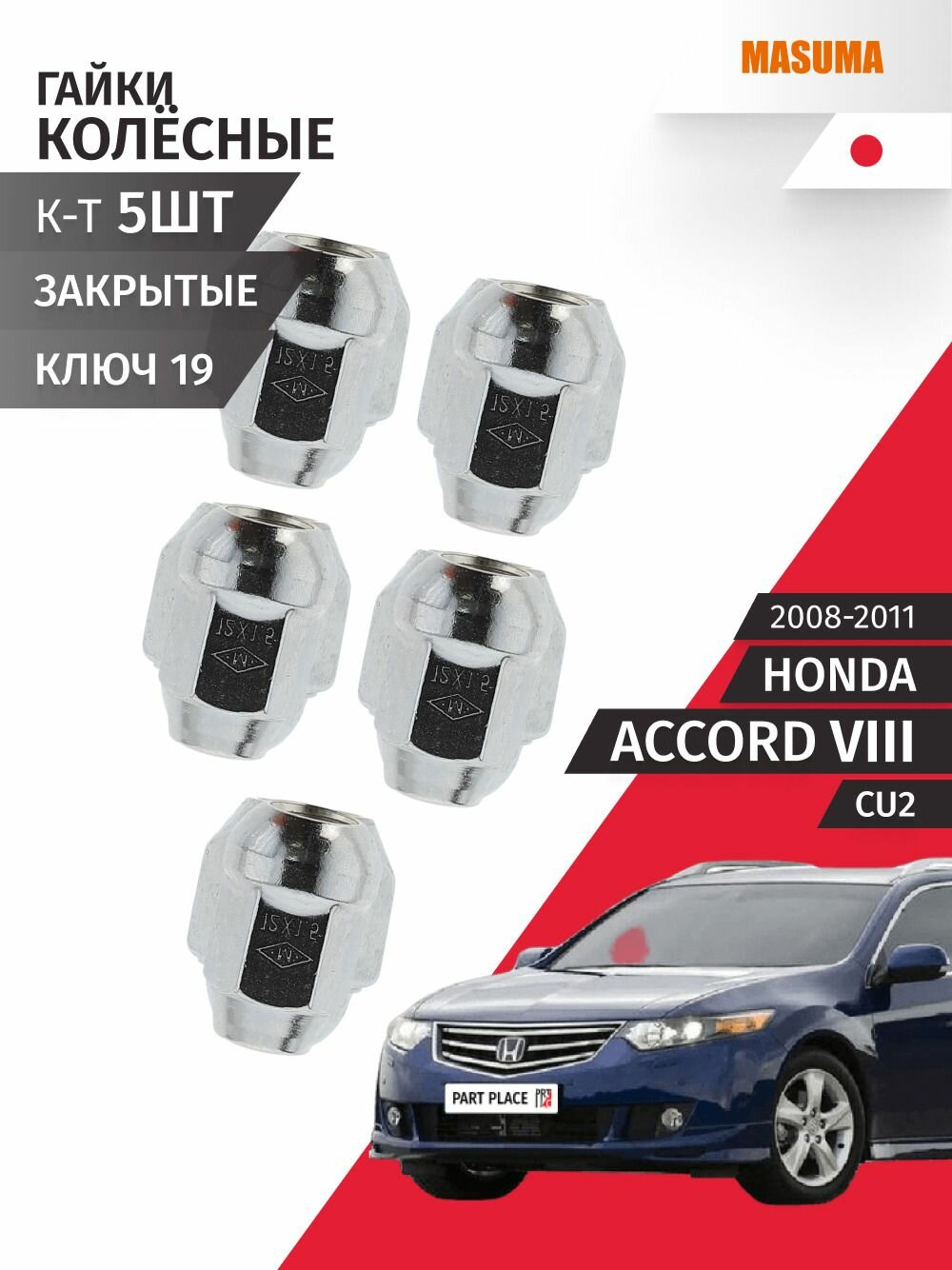 Гайка колеса Honda Accord (8) CU2 / Хонда Аккорд / 2008 2009 2010 2011 / Комплект 5 шт MASUMA