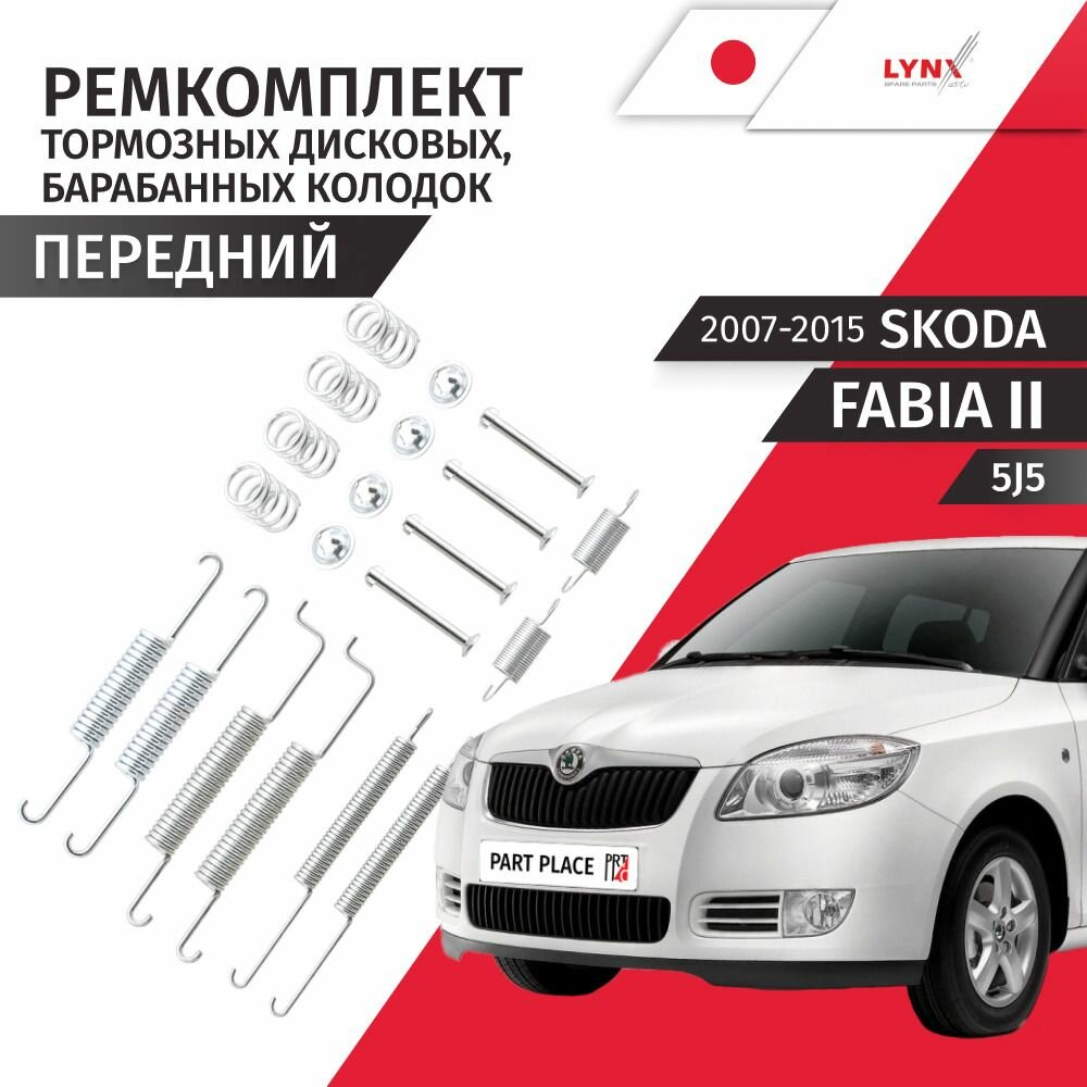 Ремкомплект тормозных колодок, барабанных Skoda Fabia (2) 5J5 / Шкода Фабия / 2007 2008 2009 2010 2011 2012 2013 2014 2015 / 1 шт LYNXauto