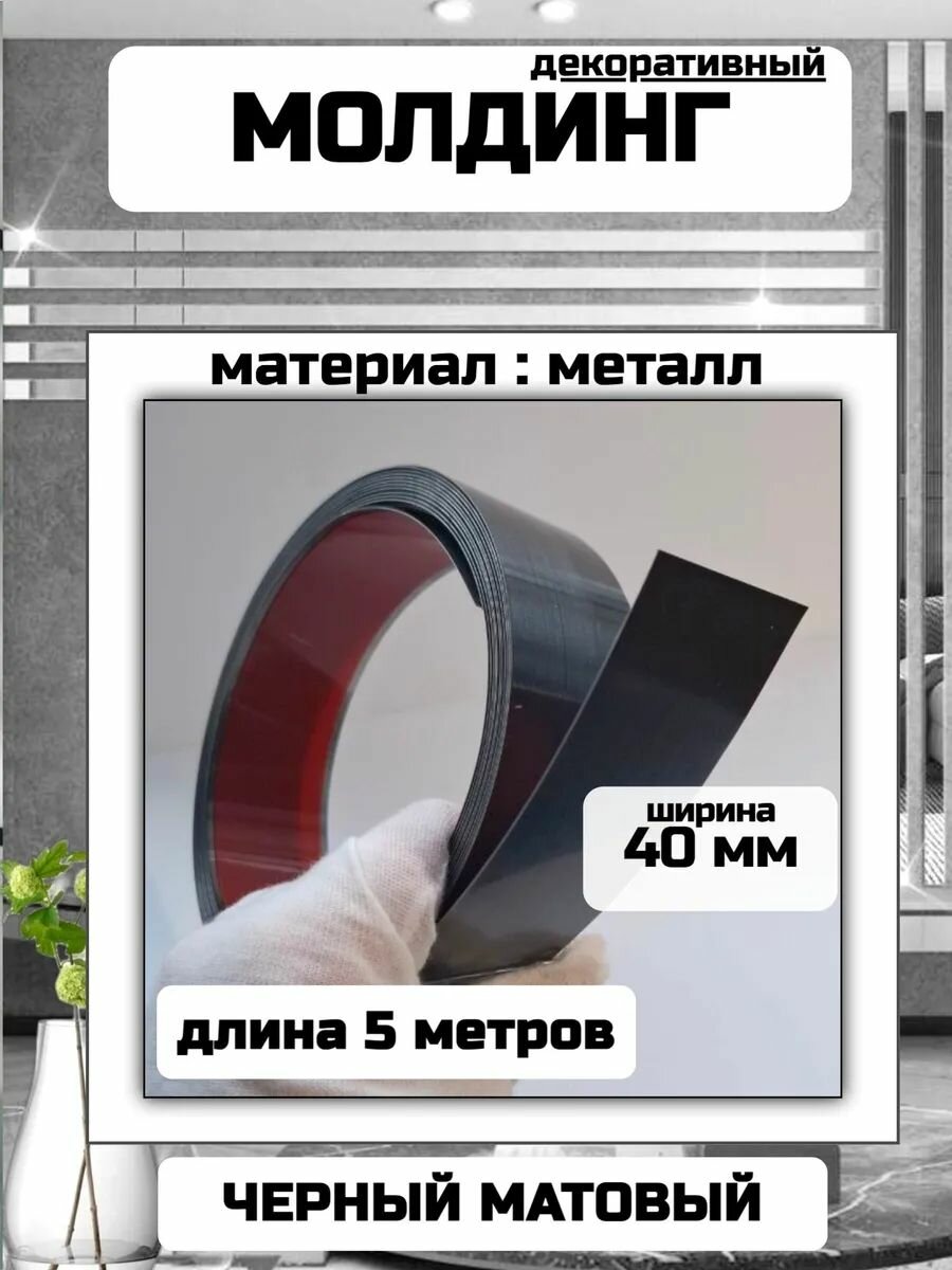 Молдинг декоративный для стен 5 м 40 мм матовый черный металлический самоклеящийся