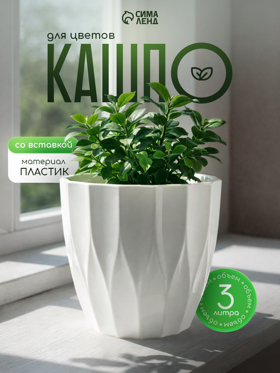 Кашпо для цветов со вставкой Plast-Avenue «Флюте», 3 л, цвет белый