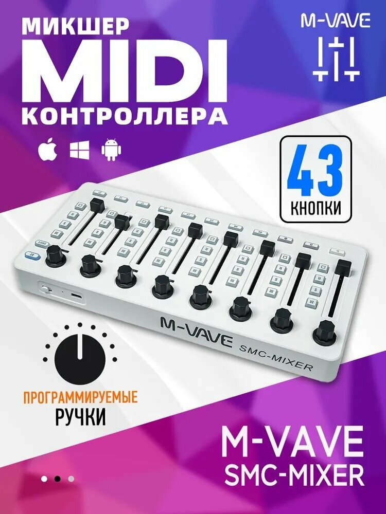 Микшер MIDI-контроллера smc-микшер