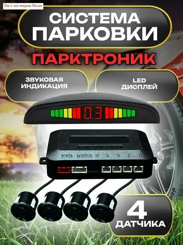 Парктроник датчики: 4 шт.