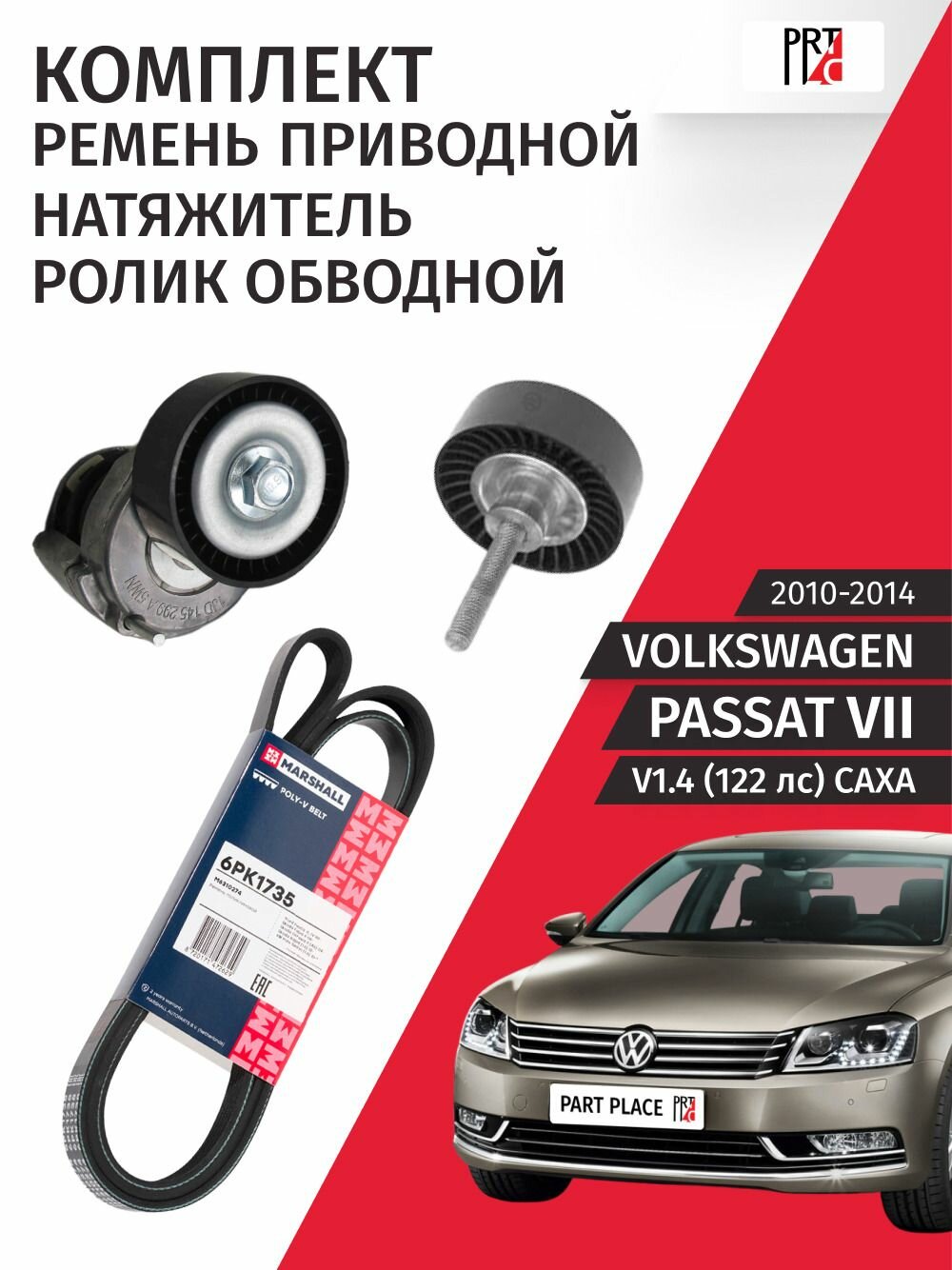Ремень приводной, ролик и натяжитель Volkswagen Passat (7) B7 V1.4 122 лс CAXA 2010 - 2014, для +A/C Комплект 3шт DJB, MARSHALL